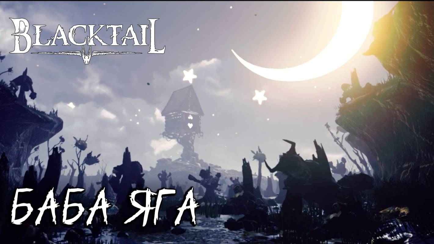 BLACKTAIL #9.2 БАБА ЯГА