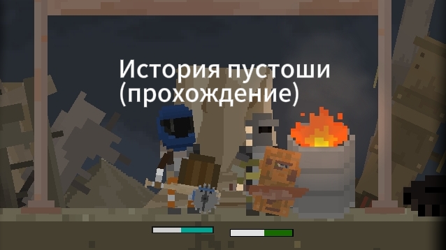 История пустоши (прохождение) 7 серия