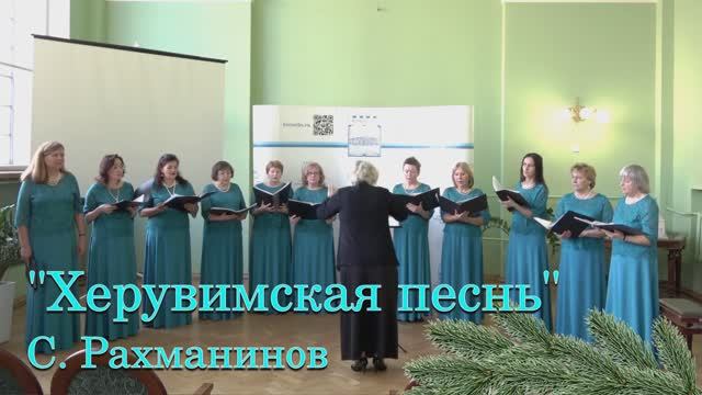 "Херувимская песнь" (С. Рахманинов)