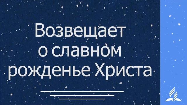 33 Святую весть о рожденье Христа