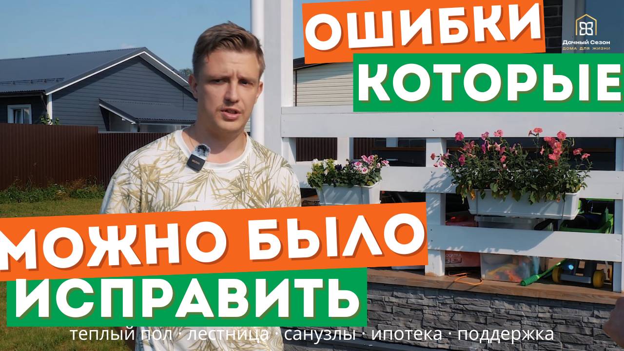 Советы спустя год жизни в каркасном доме: ошибки, которых можно избежать.