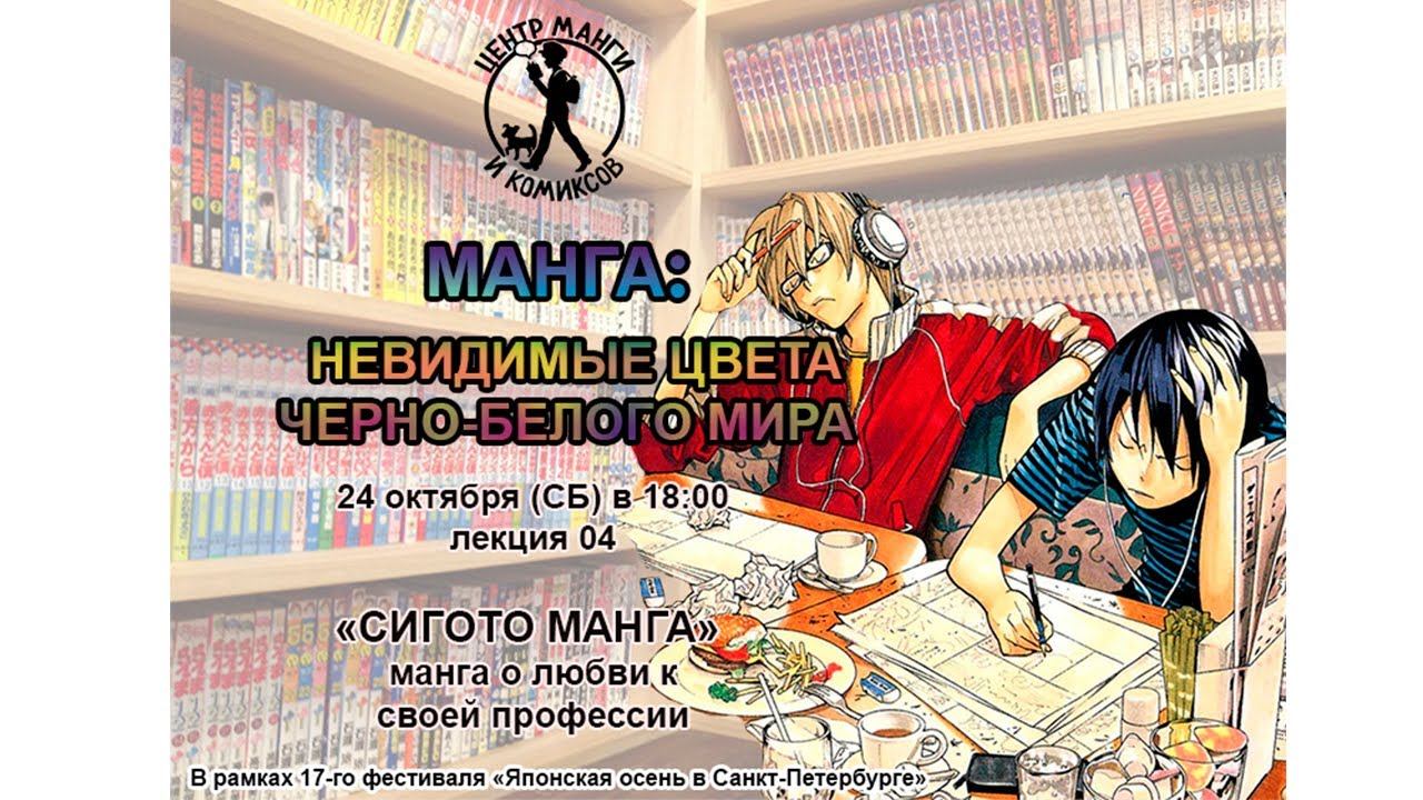 [цикл "Манга: невидимые цвета черно-белого мира"] лекция 04 - СИГОТО МАНГА