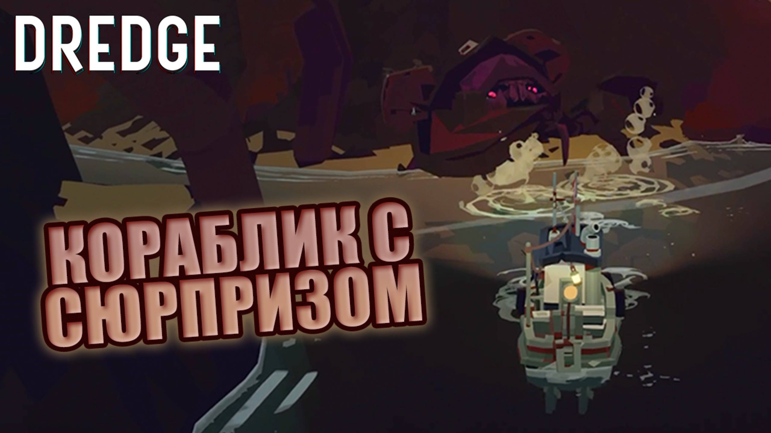 ЧТО НЕ ТАК С ЭТОЙ ИГРОЙ? Dredge, стрим 3 (13.01.2025)