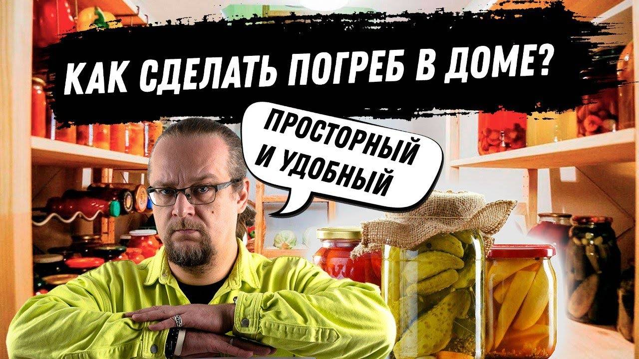 Погреб в доме. Как своими руками сделать погреб TINGARD / ТИНГАРД [БDD GROUP]