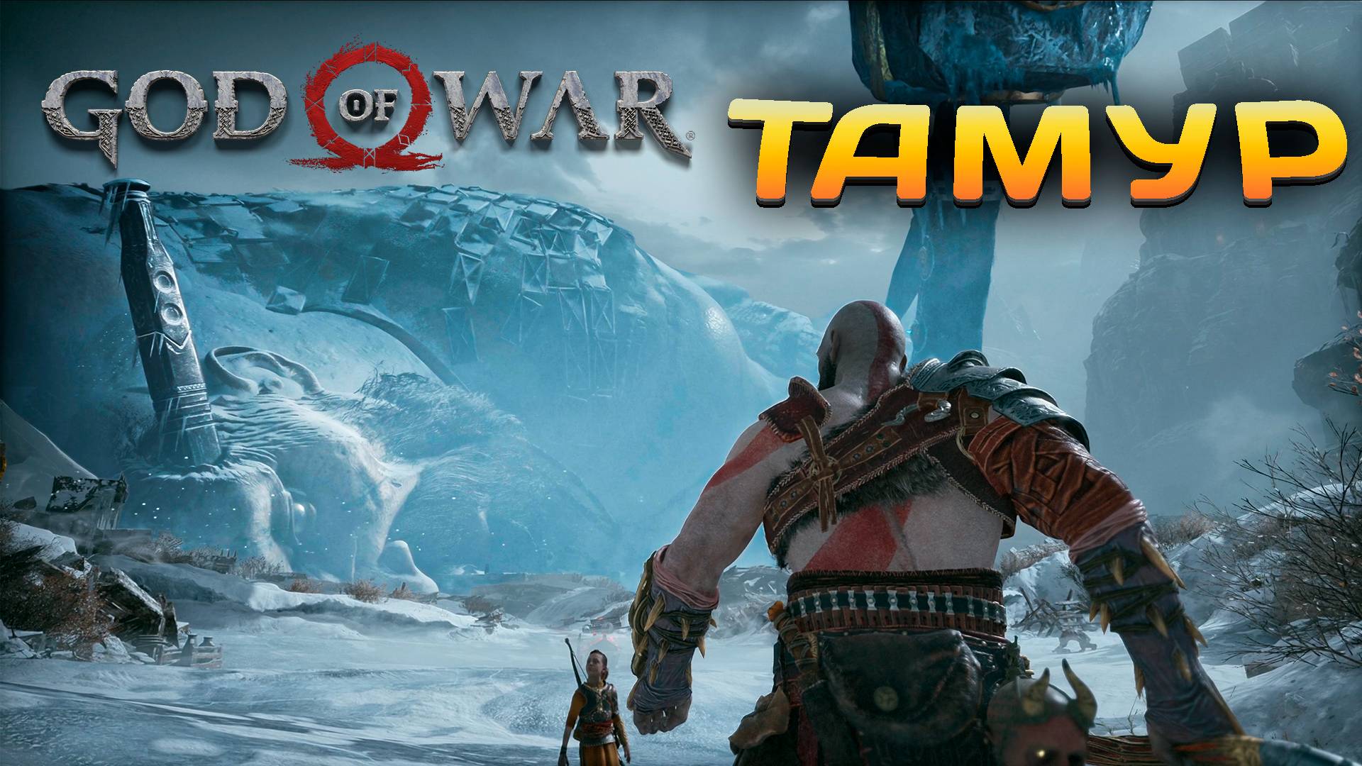 ВЕЛИКАН ТАМУР - God of War #10 НА #rtx4080