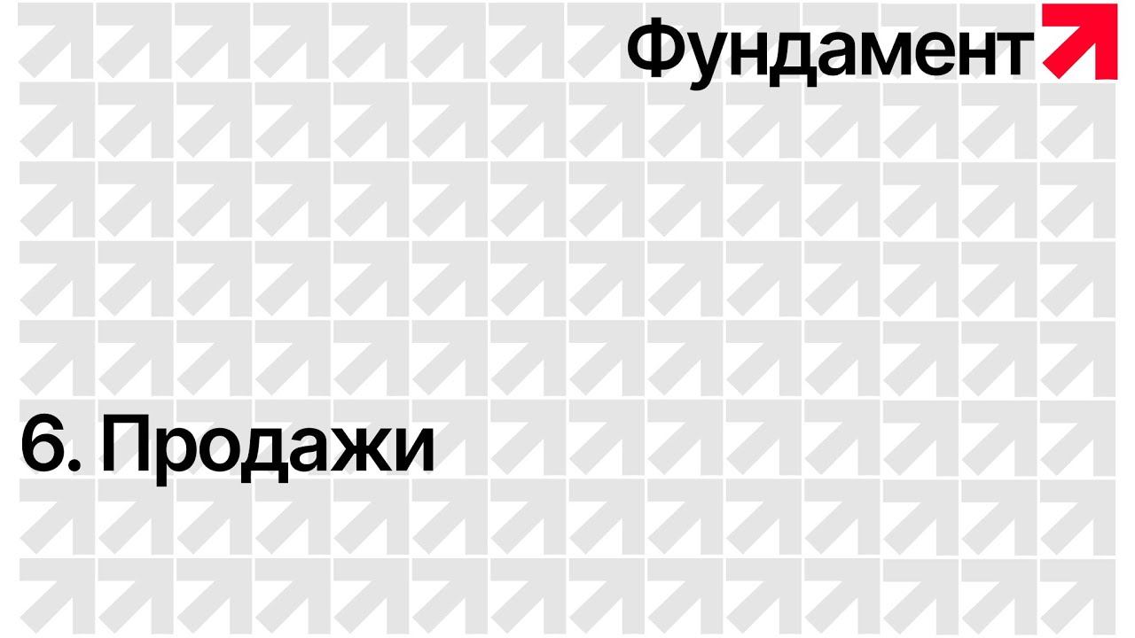 6. Продажи
