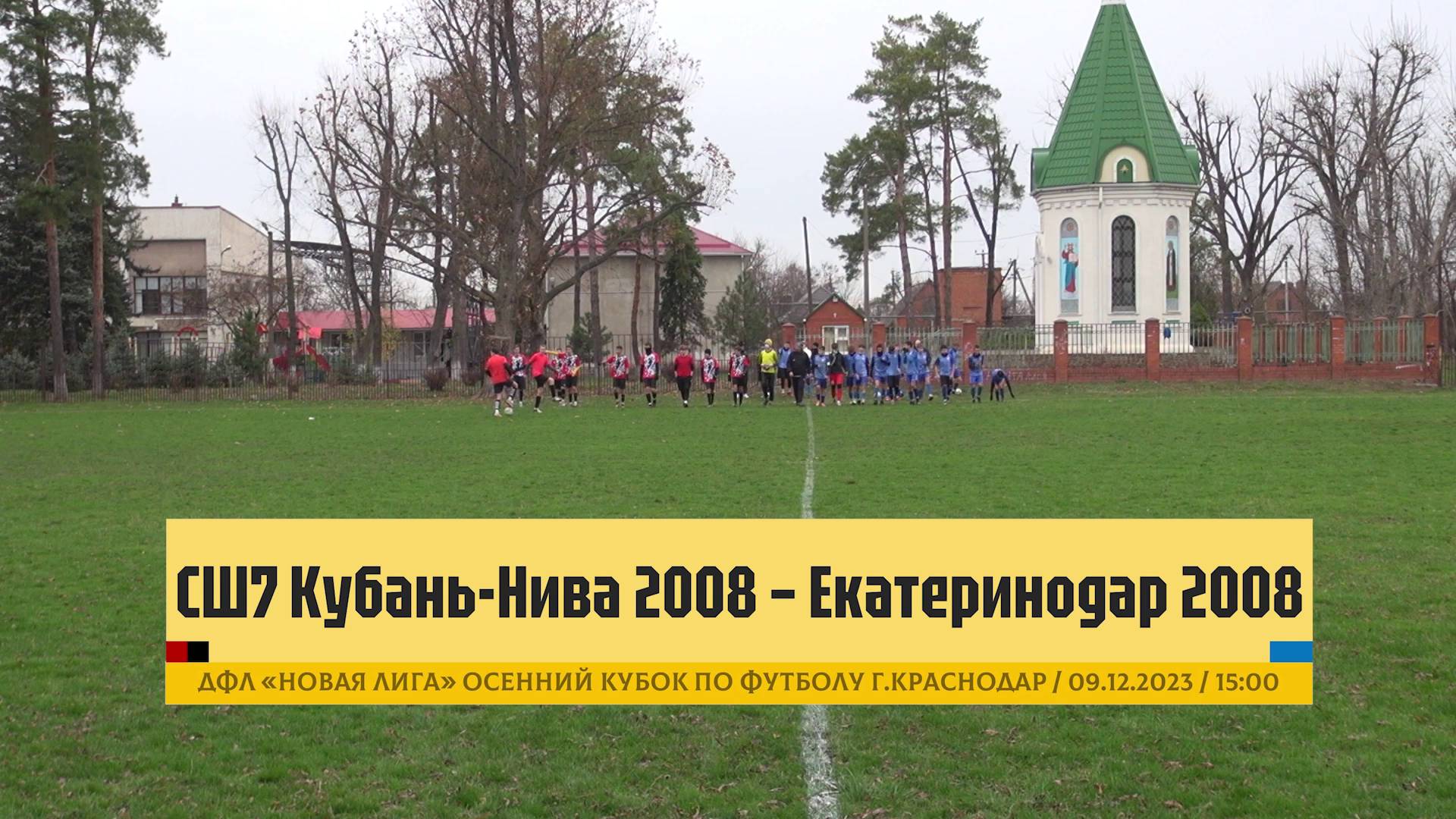 СШ7 Кубань-Нива 2008 - Екатеринодар 2008 | 09.12.2023