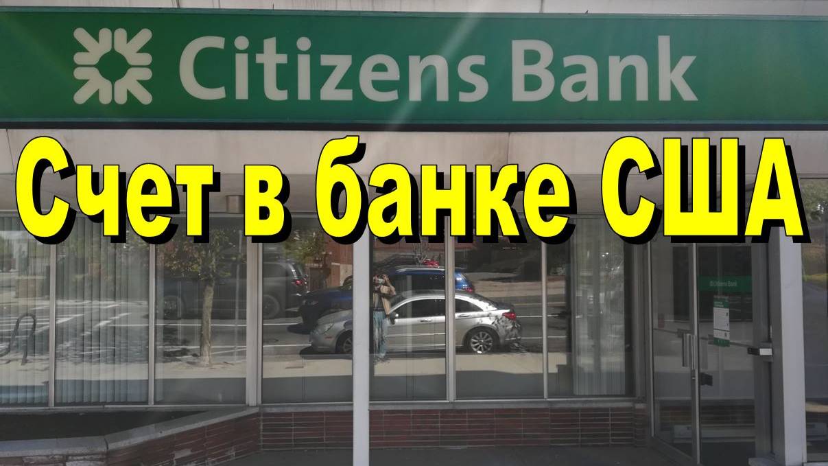 Как открыть счет в банке США. Какие особенности