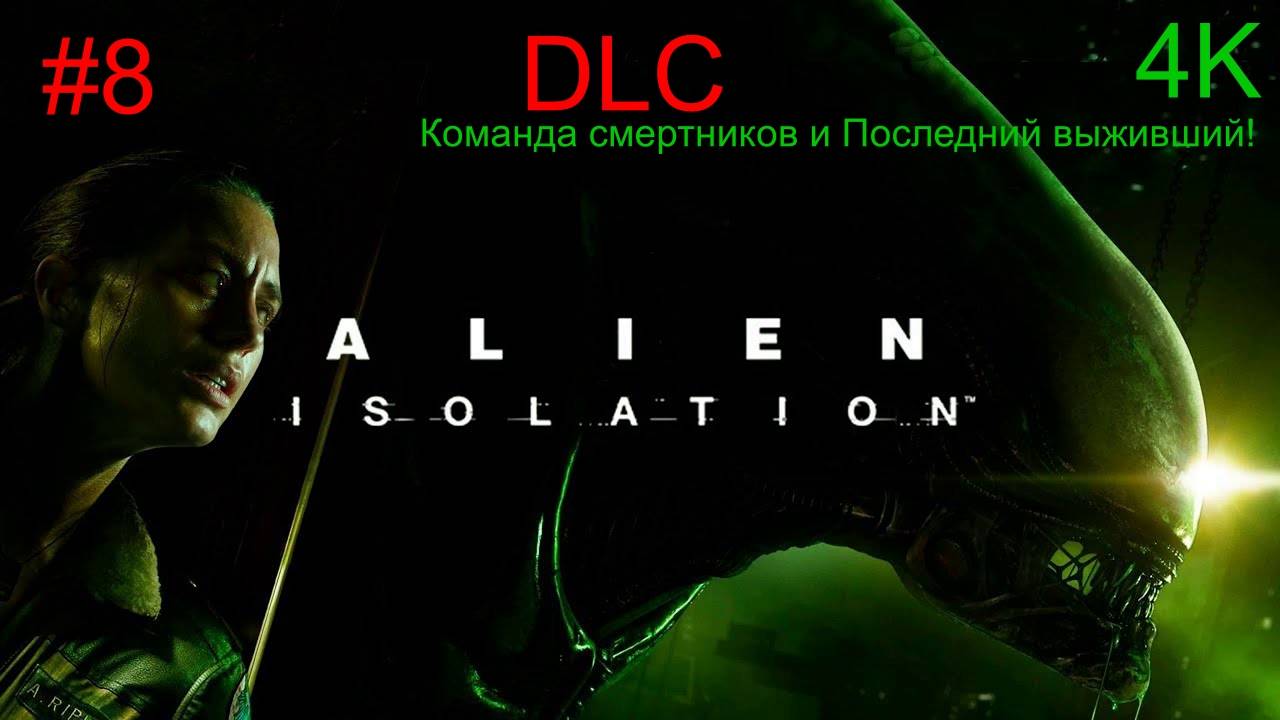 Alien Isolation (8-Серия) DLC-Команда смертников и Последний выживший!