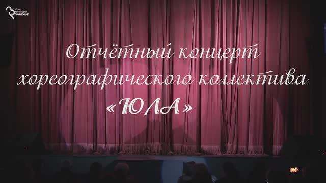 18.11.2024 Отчётный концерт хореографического коллектива «Юла»