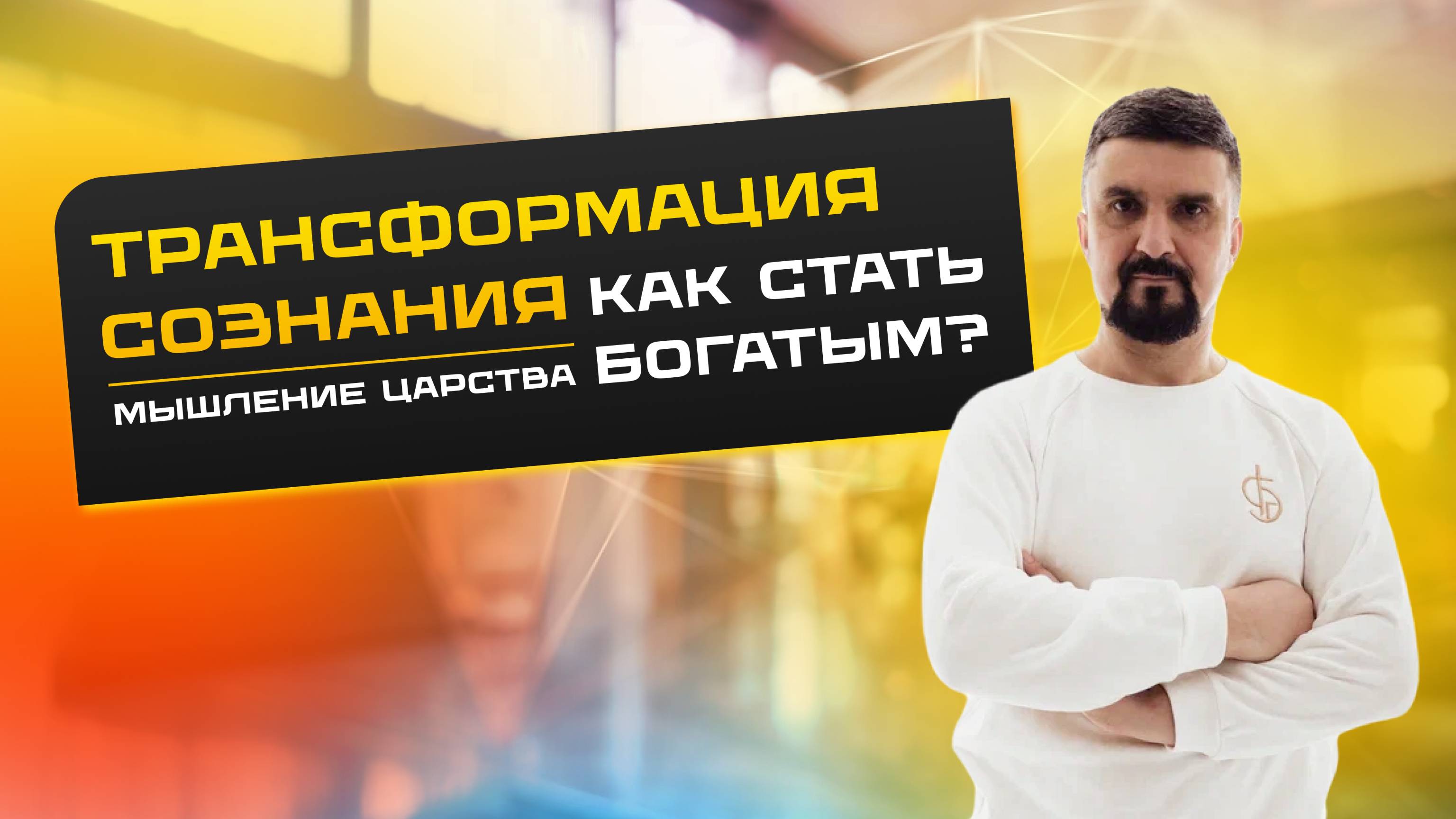 Как стать миллионером-филантропом и не потерять веру в Бога? «Мышление царства». Вводный урок