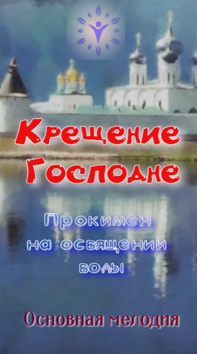 Крещение. Прокимен на освящение воды. Альт