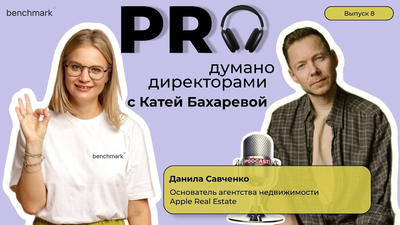 Proдумано директорами с Катей Бахаревой | Эпизод 8 | Д. Савченко об организации бизнеса и стандартах