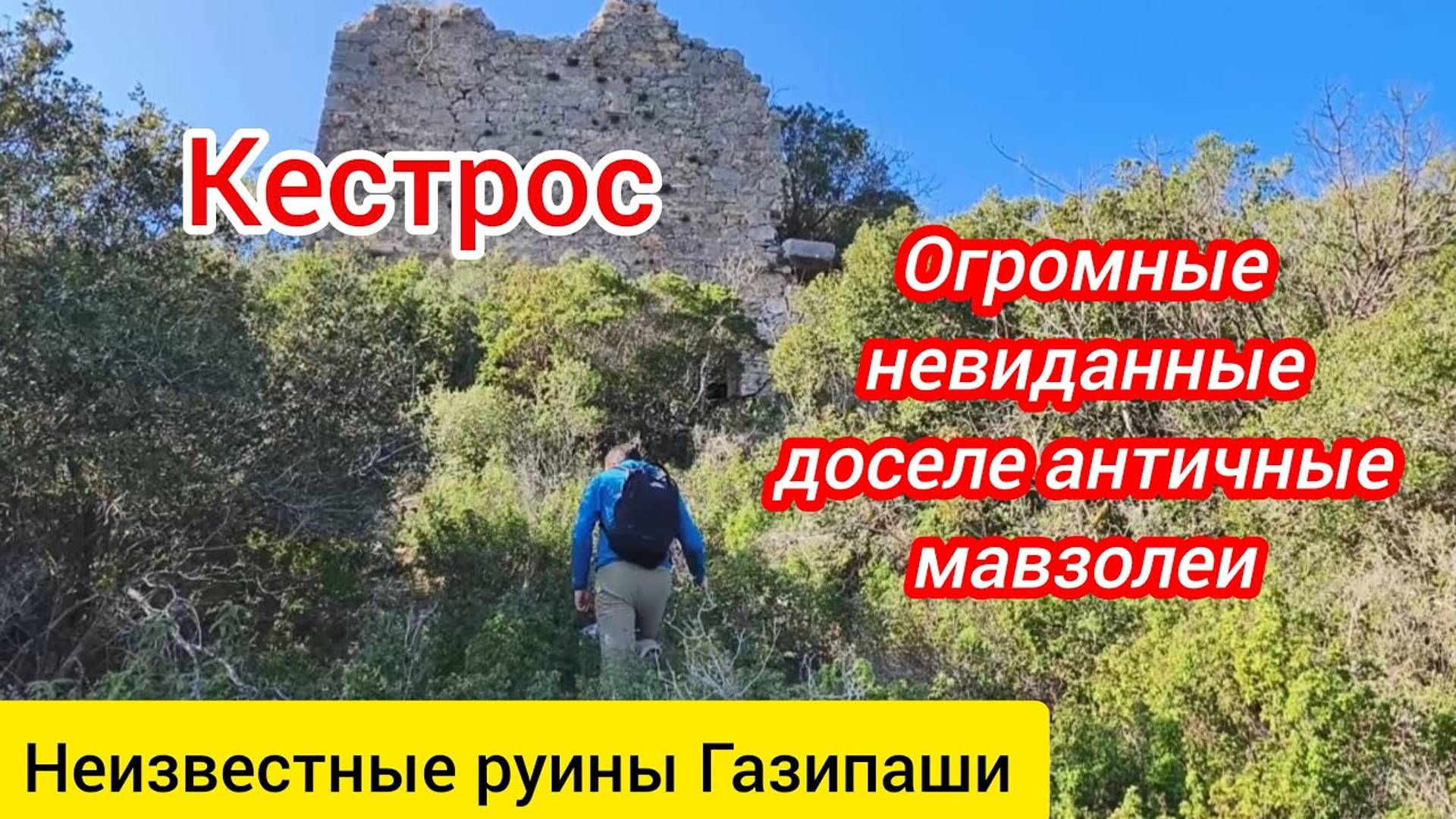 Кестрос. Огромные античные мавзолеи. Неизвестные руины Газипаши