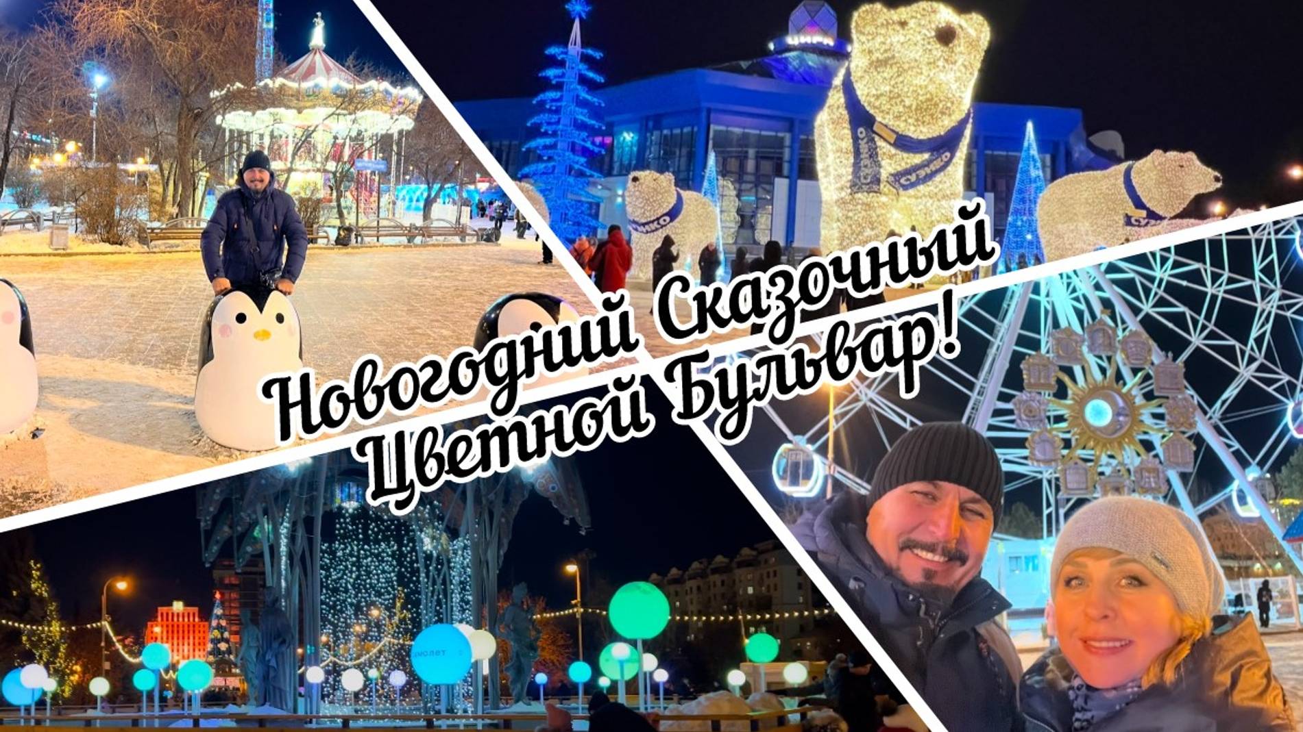 #тюмень. Новогодний Сказочный Цветной Бульвар! Тюмень радует всех своими достопримечательностями!