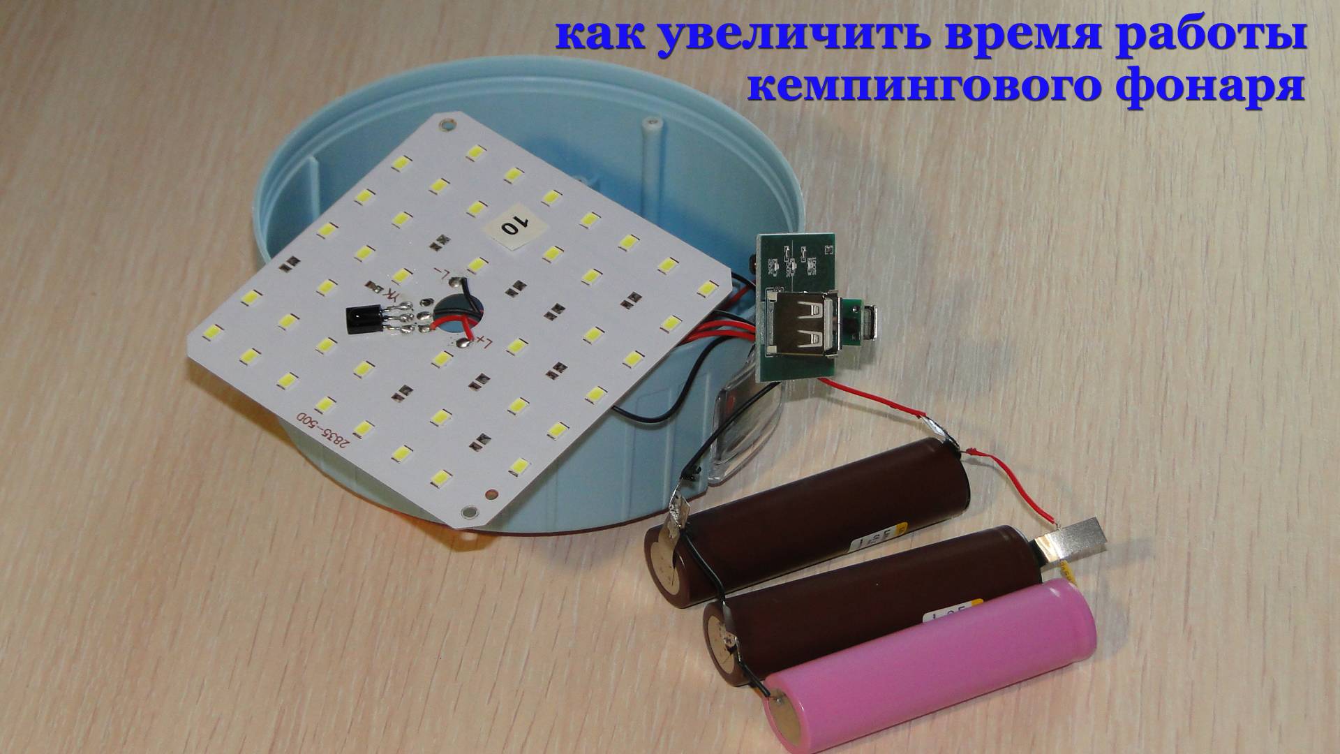 Доработка кемпинговой лампы. Как увеличить продолжительность работы.