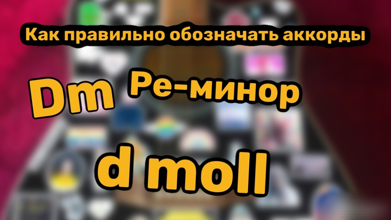 Как правильно обозначать аккорды на гитаре