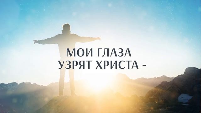 55. Я знаю, жив мой Искупитель