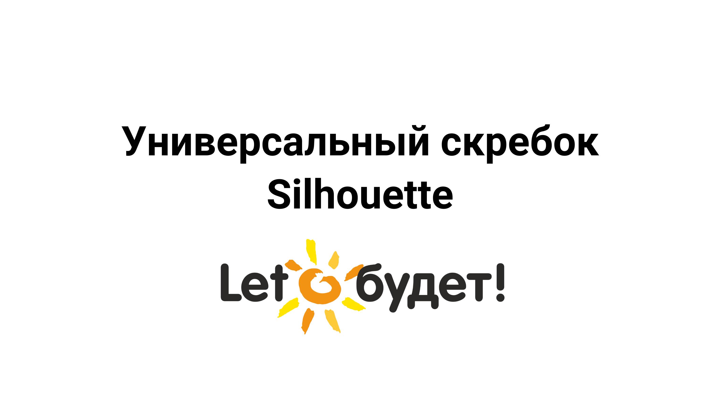 Универсальный скребок Silhouette