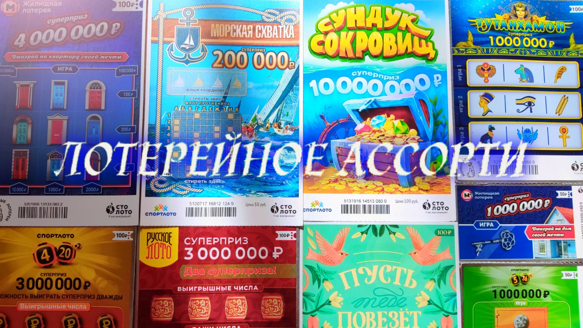 Лотерейное Ассорти