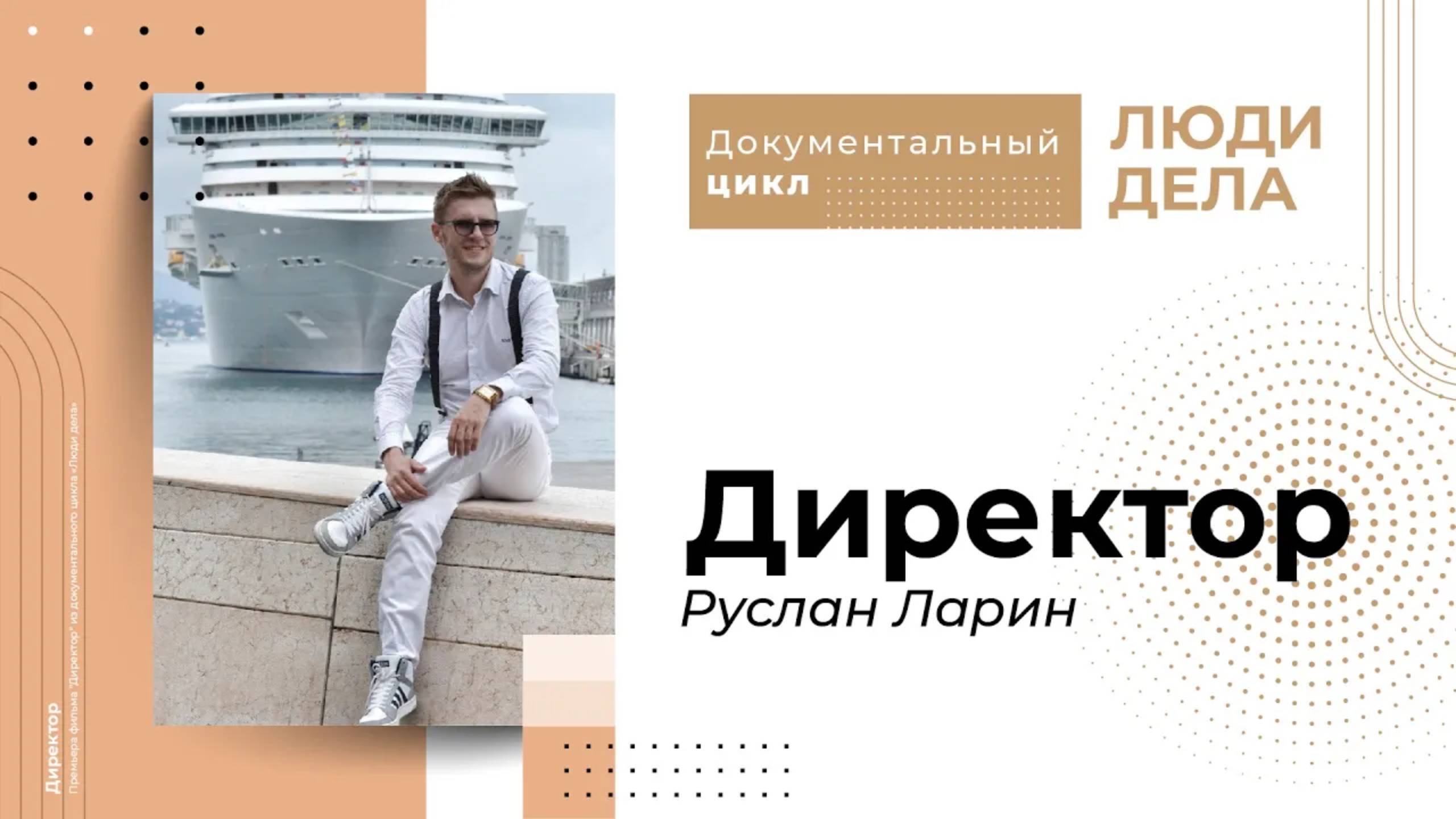 Директор | Люди дела