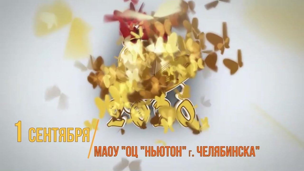 Линейка 1 сентября в ОЦ "НЬЮТОН"