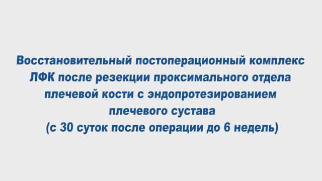 3-й Восстановительный постоперационный ЛФК после резекции проксимального отдела плечевой кости