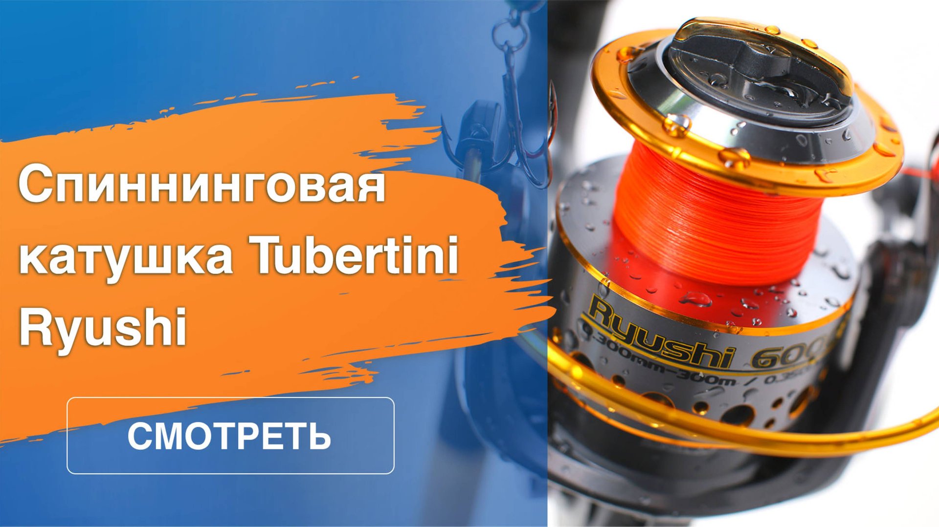 Tubertini Ryushi: популярная серия рыболовных катушек для спиннинга