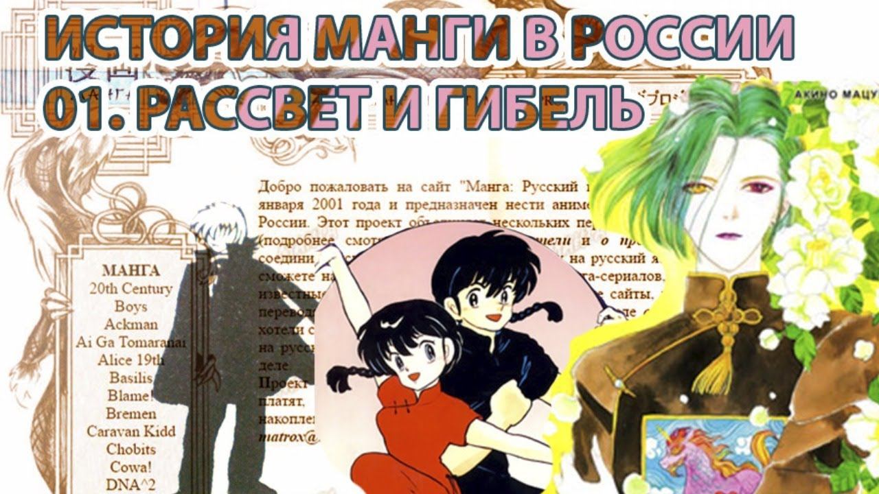 [ ИСТОРИЯ МАНГИ В РОССИИ. Лекция 1. Рассвет и гибель ] Центр Манги и Комиксов