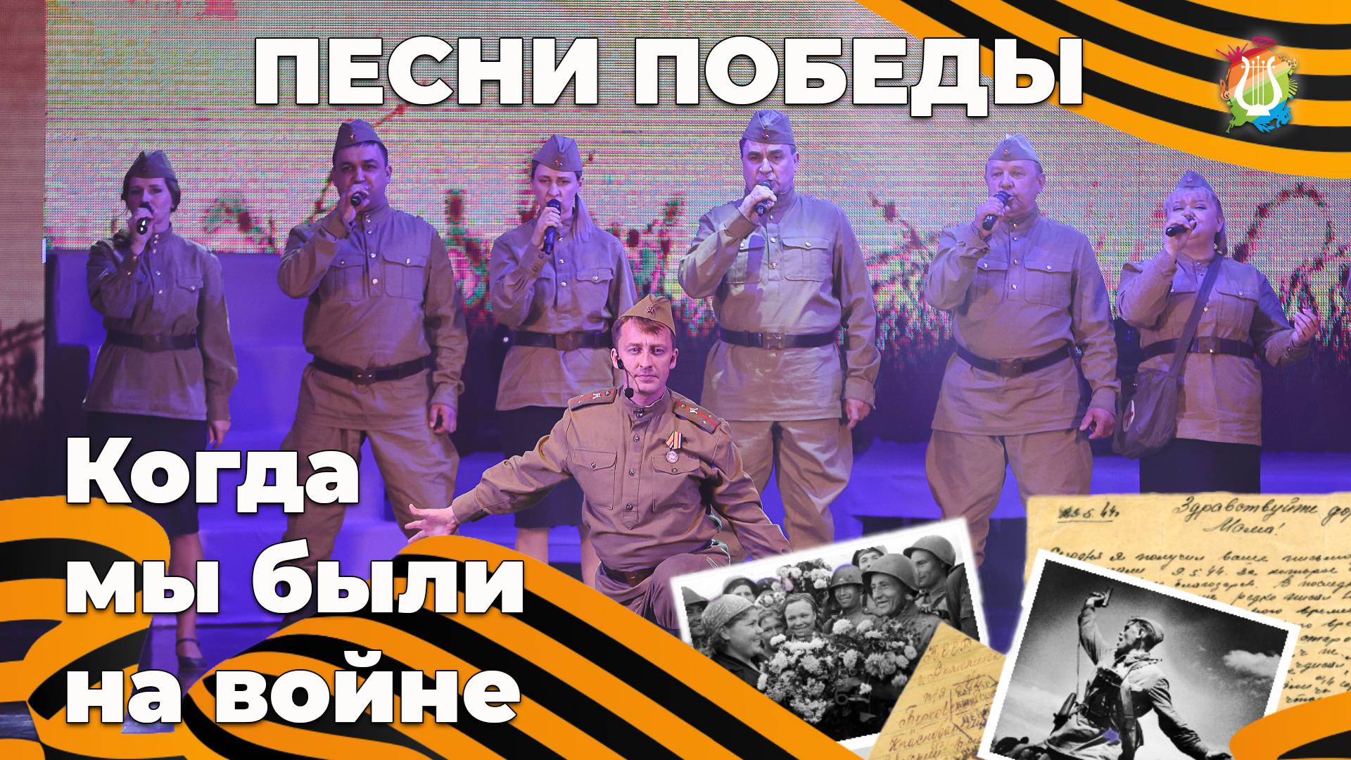 Когда мы были на войне - артисты Дворца культуры МО Ревда Песни Победы