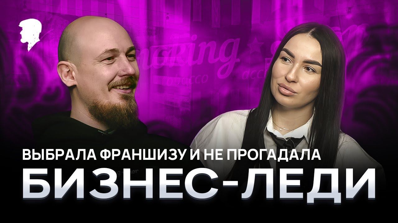 Выбрала Франшизу Smoking Shop и не пожалела!