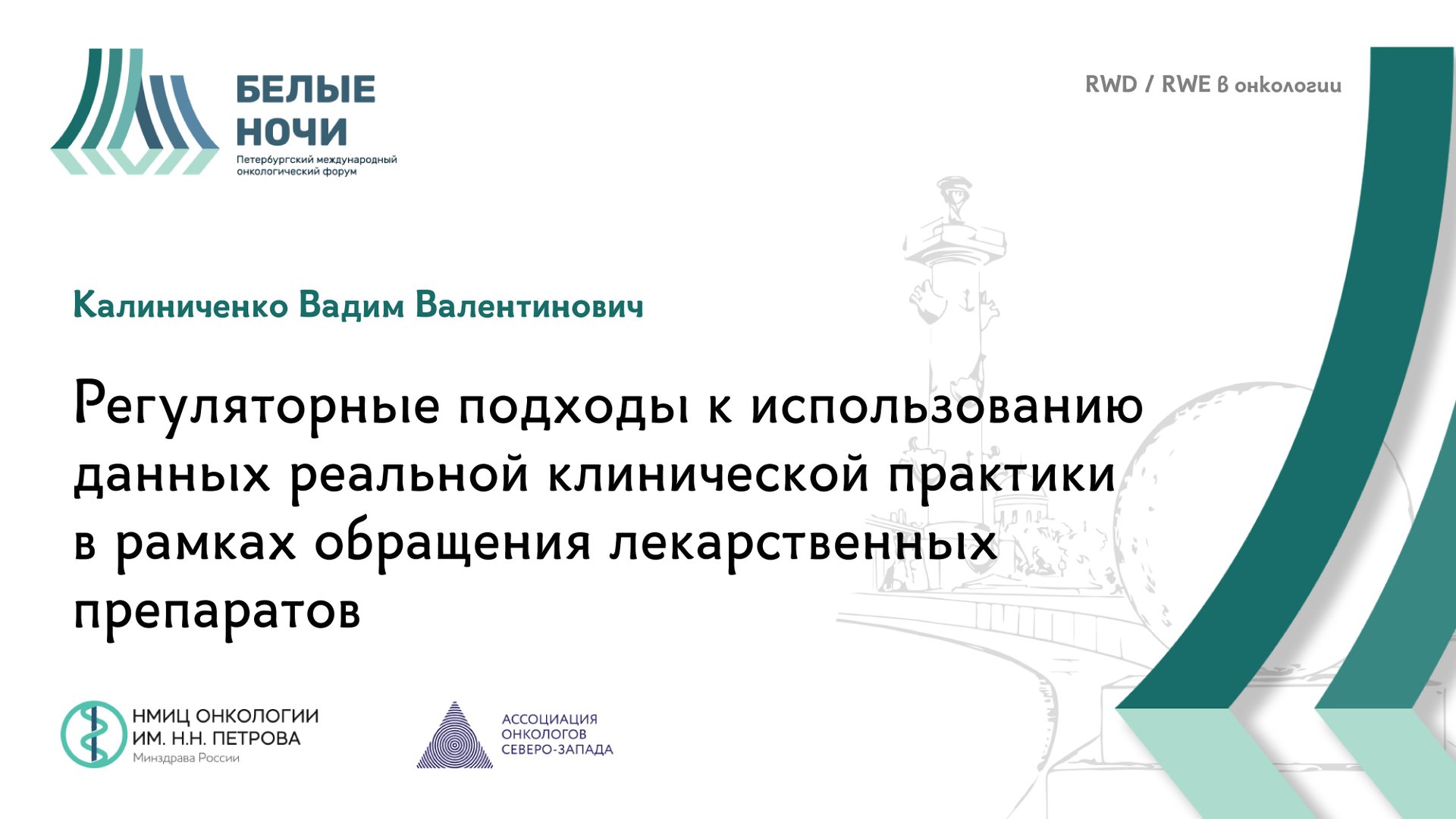 Регуляторные подходы к использованию данных реальной клинической практики | #WNOF2024