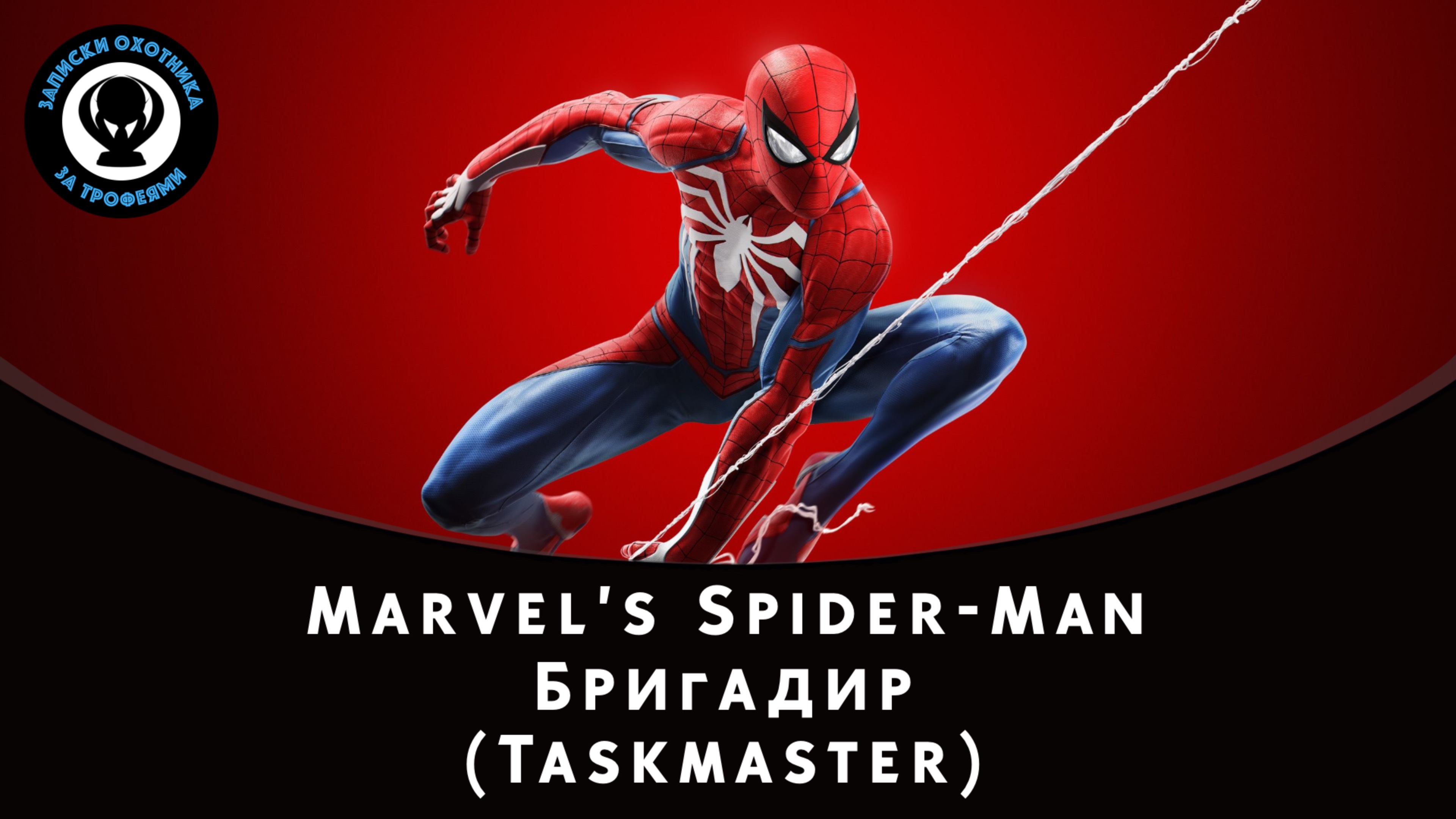 Marvel's Spider-Man (2018) - Бригадир (Taskmaster)
