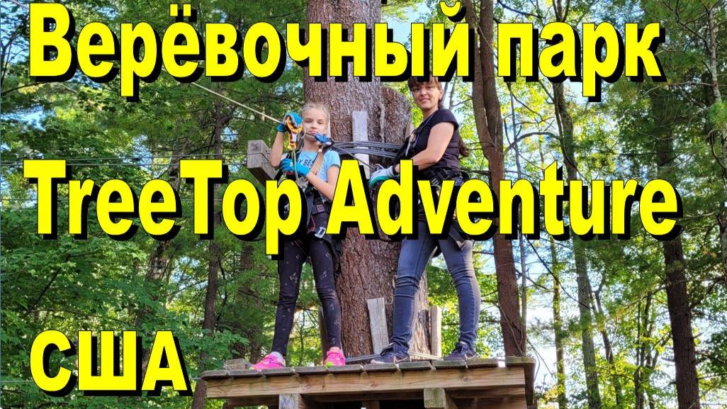 США. Верёвочный парк