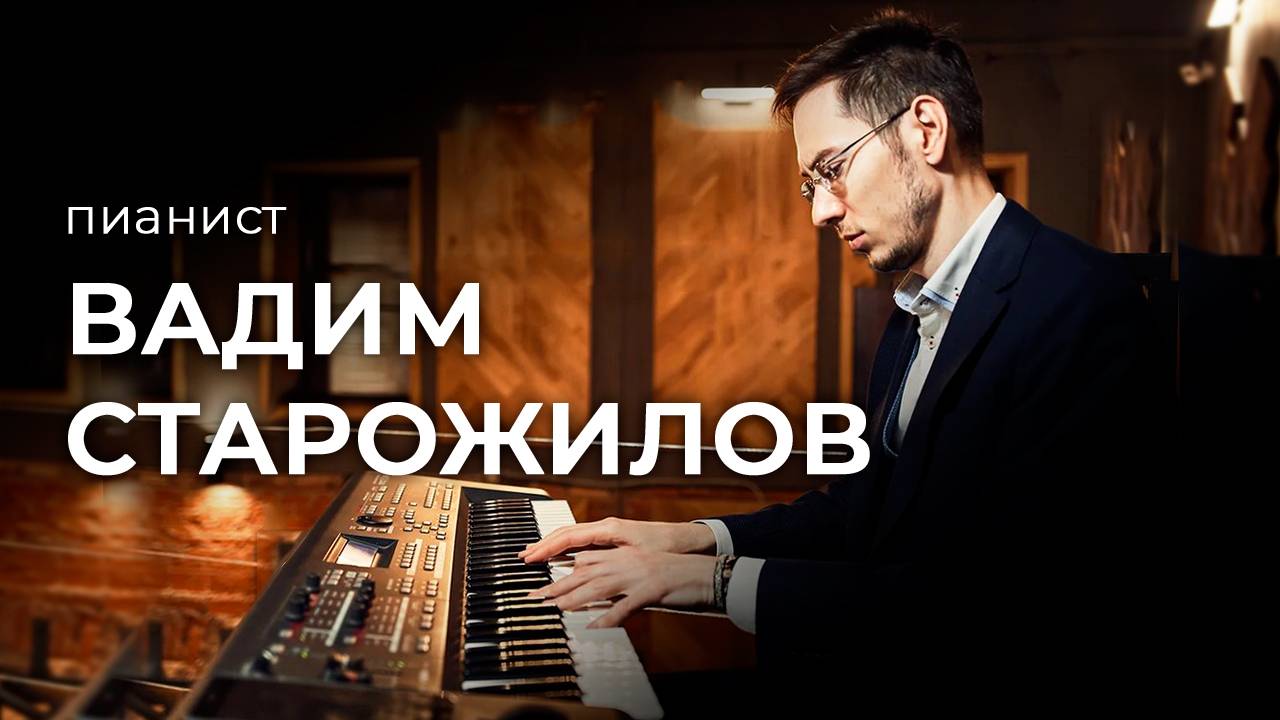 Пианист ВАДИМ СТАРОЖИЛОВ | New World