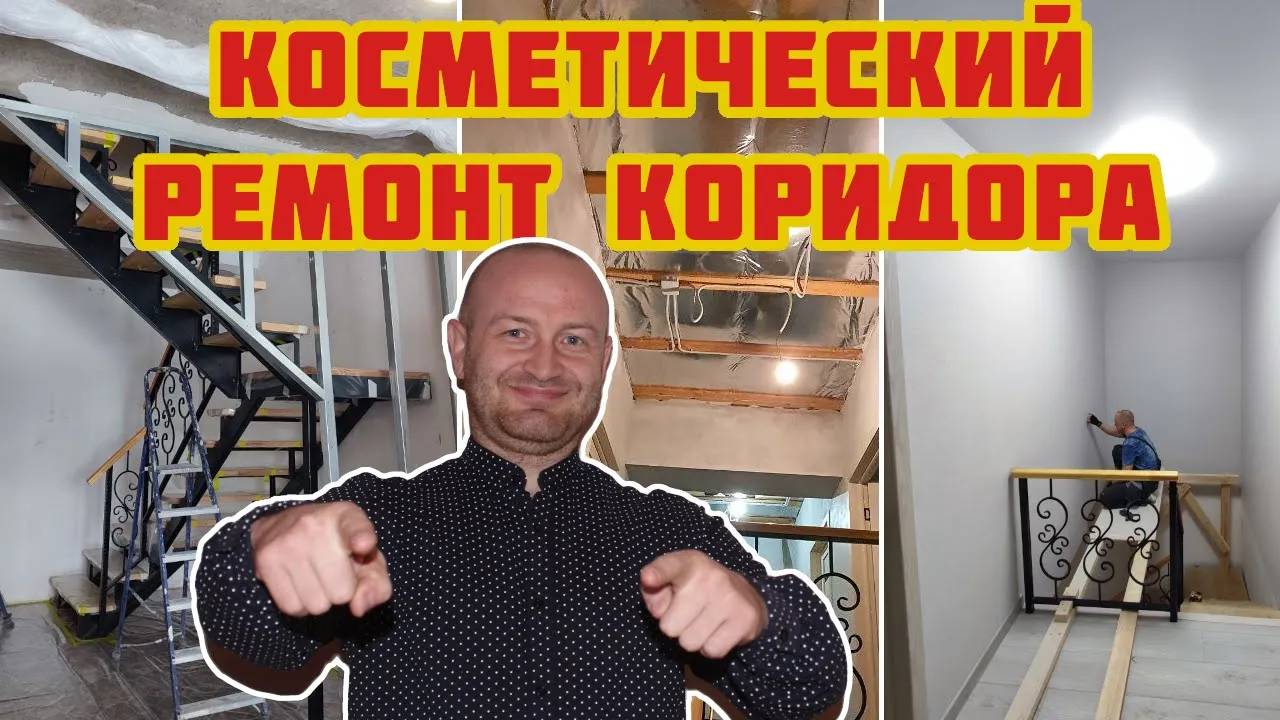 Косметический ремонт коридора п. Заволжье... с кайфом)