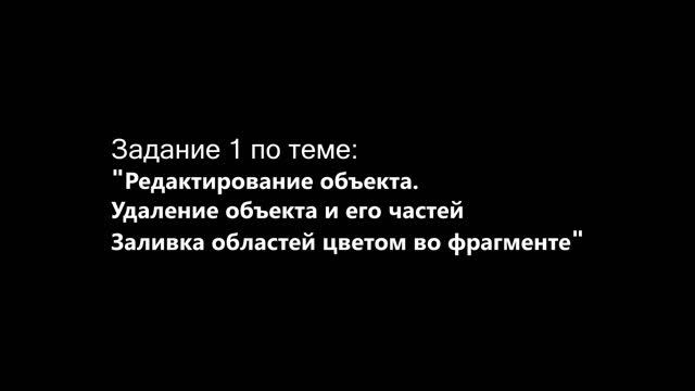 6. Редактирование объекта 1. Рис. 82а