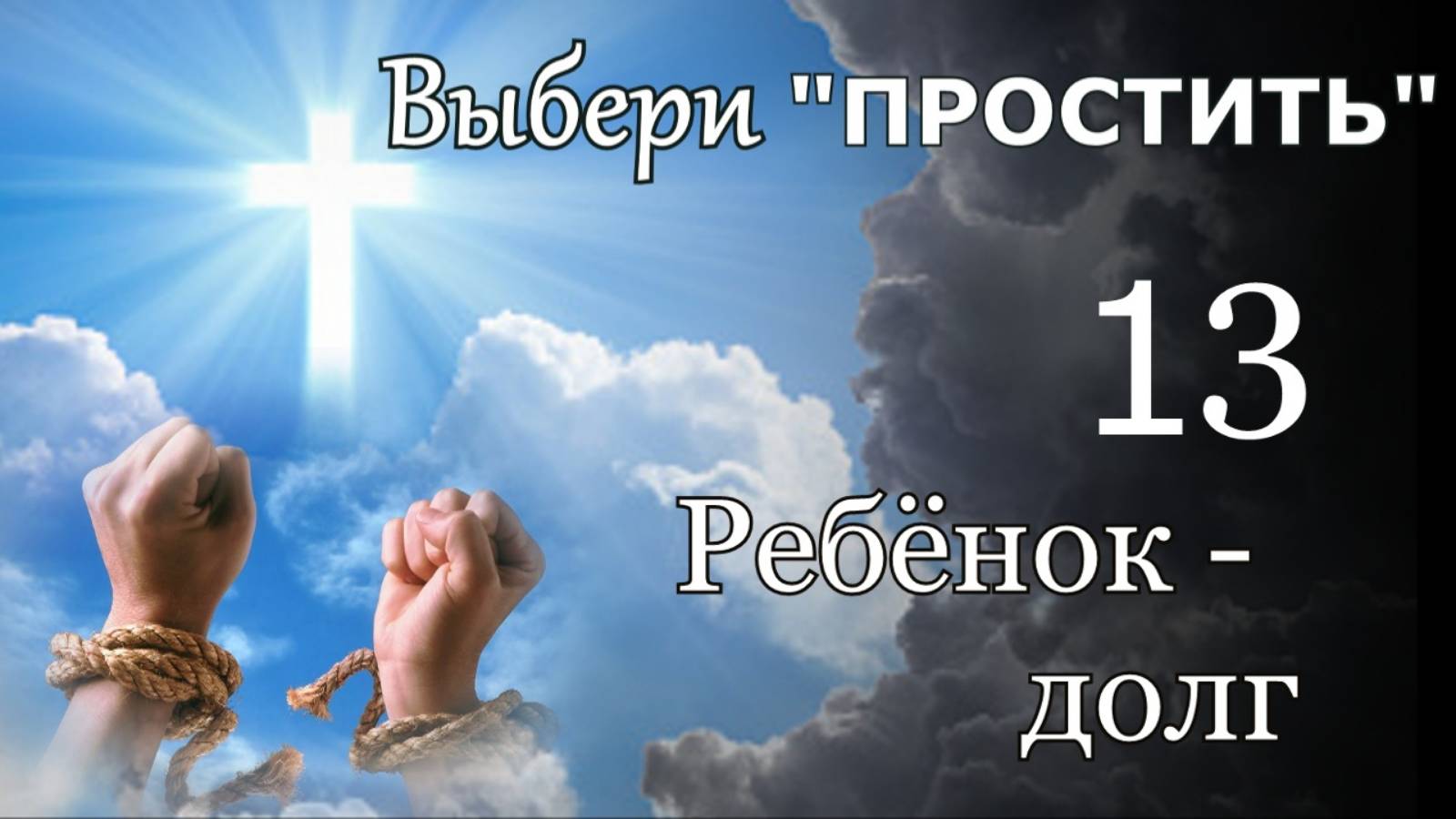 Выбери "Простить."  - 13 - "Ребенок - долг."