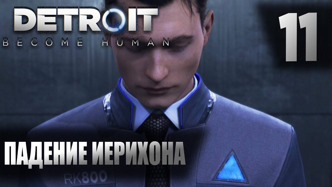 Падение иерихона ► Detroit become human #11