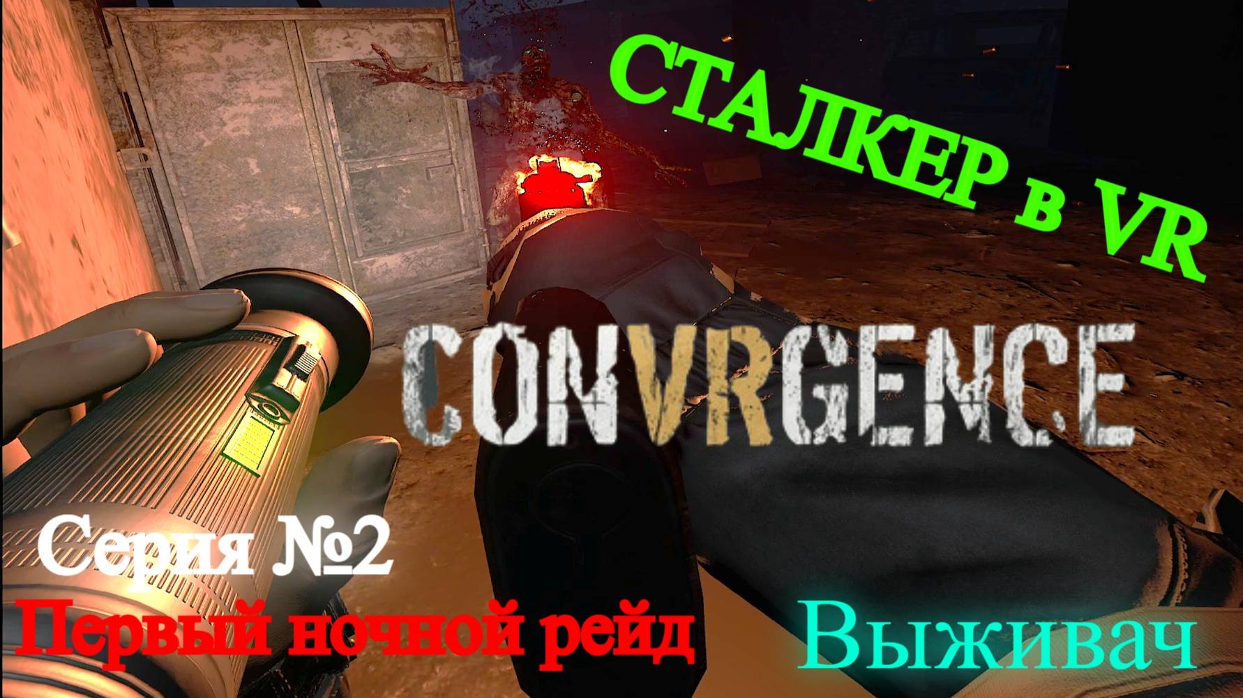 Выживаем в зоне отчуждения (CONVRGENCE) #2