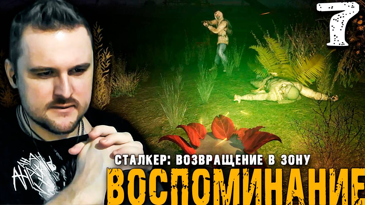 МИСТИКА (7) ► S.T.A.L.K.E.R. ВВЗ Воспоминание