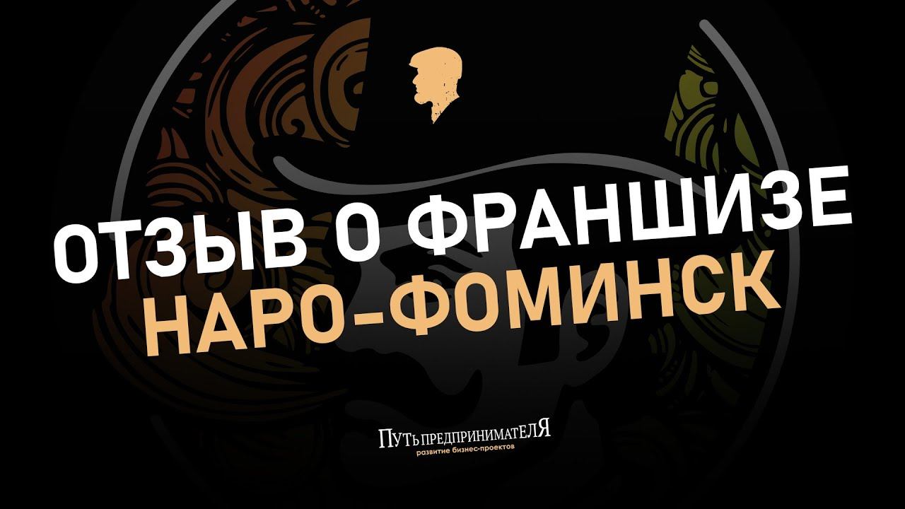 Отзыв о франшизе Smoking Shop город Наро-Фоминск! Открытие второго магазина в Анапе.