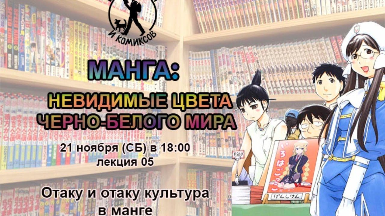 [цикл "Манга: невидимые цвета черно-белого мира"] лекция 05 - Отаку и отаку культура в манге