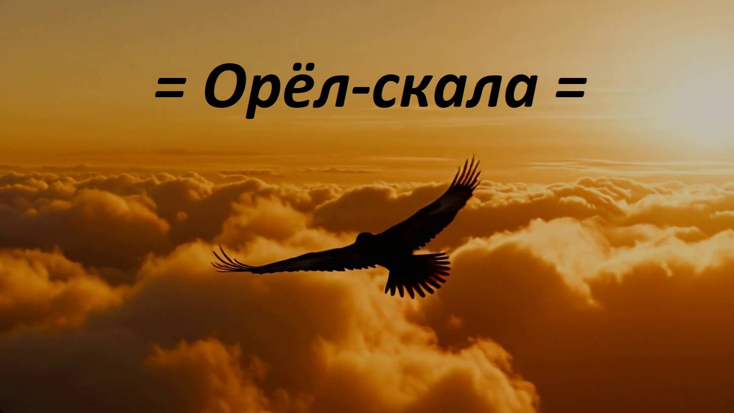🔸 ОРЁЛ-СКАЛА ✨ Андрей Назаров 🔸