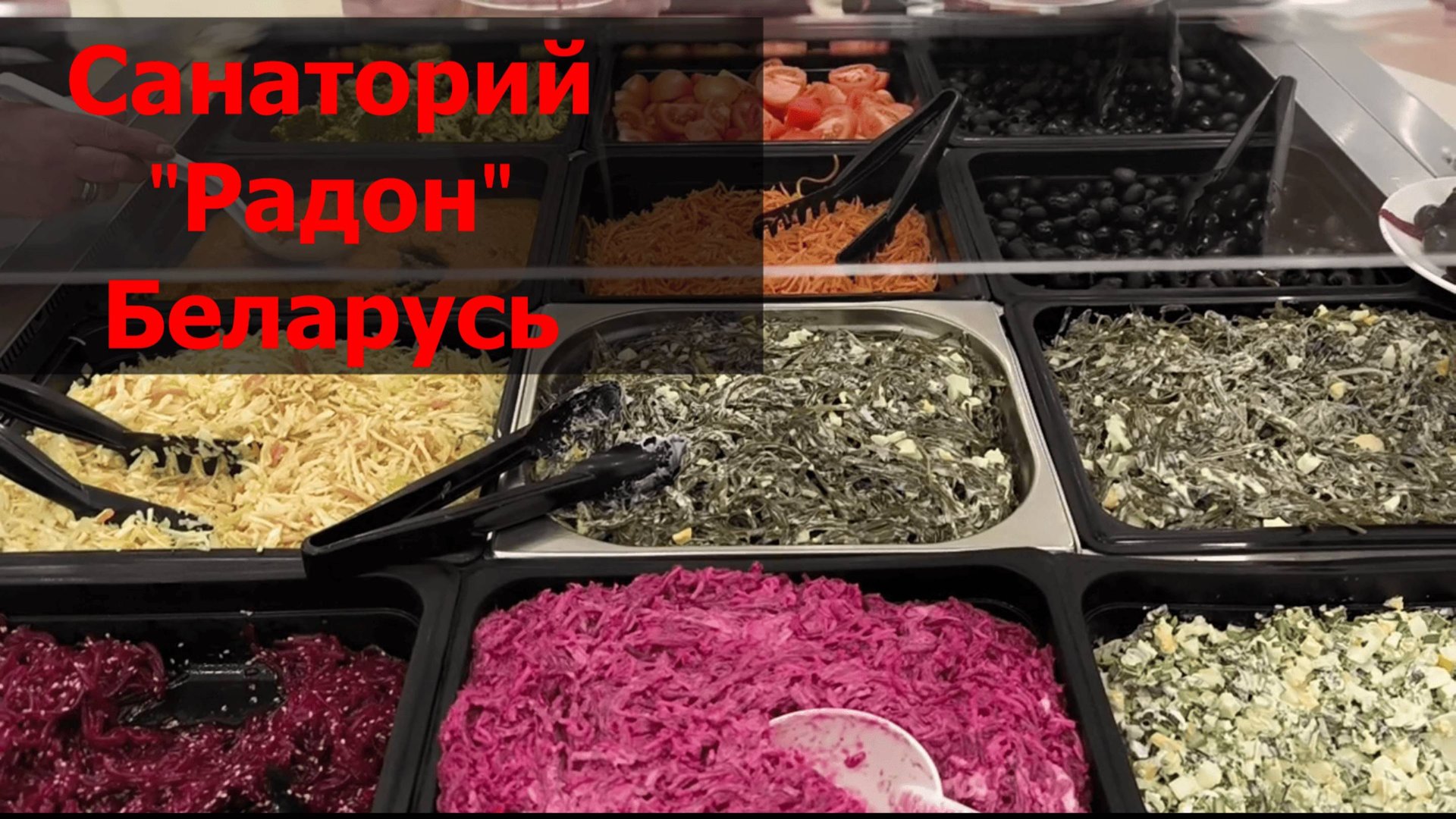 Санаторий "Радон" Чем кормят? Магазин Аптека Буккроссинг