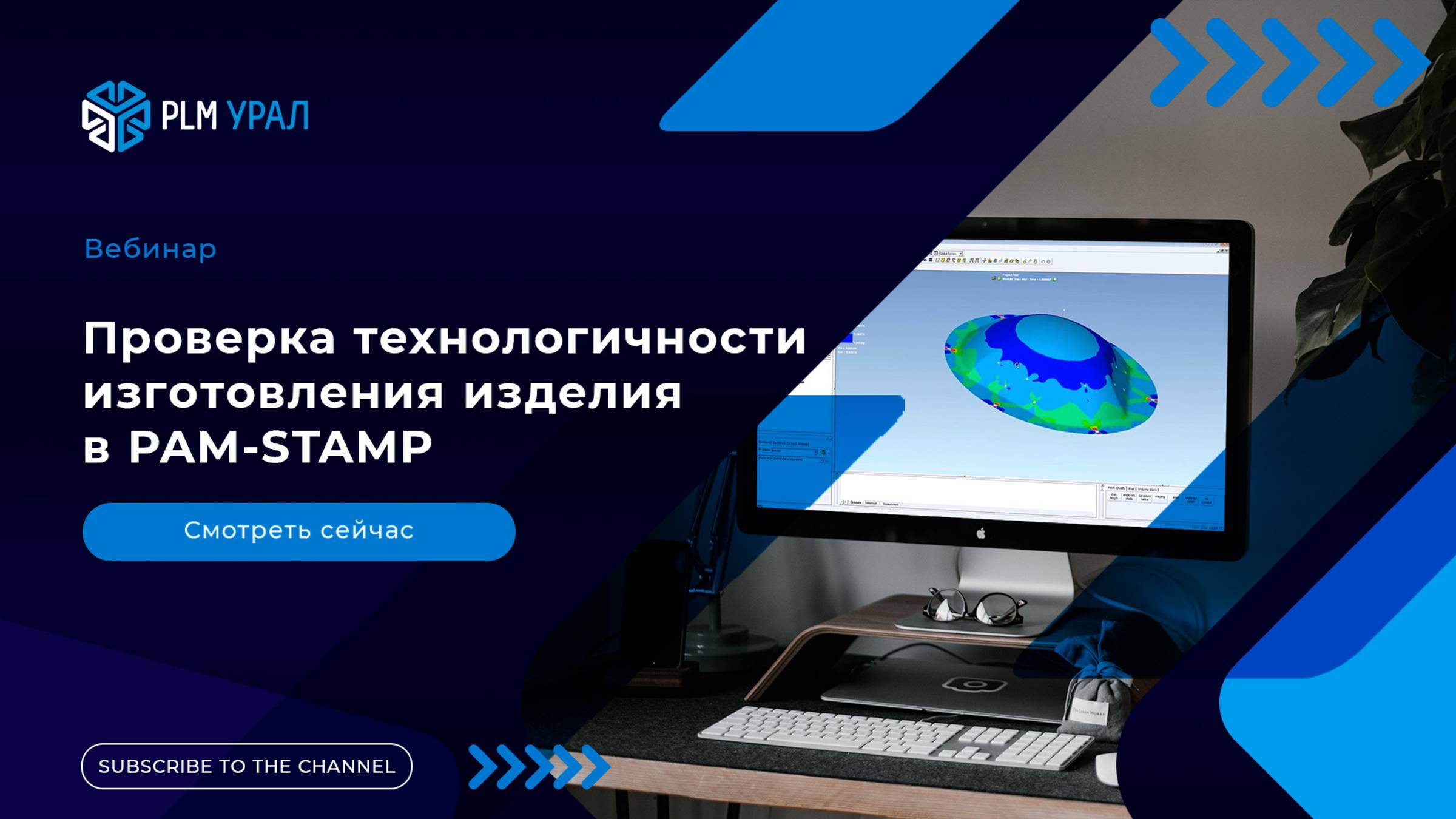 Проверка технологичности изготовления изделия в PAM-STAMP