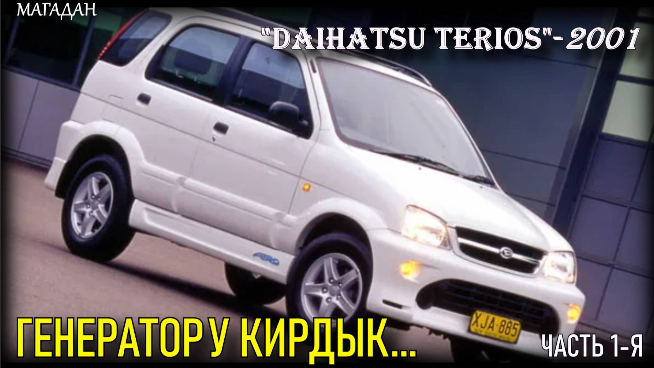 Дайхатсу Териос Дефектовка генератора