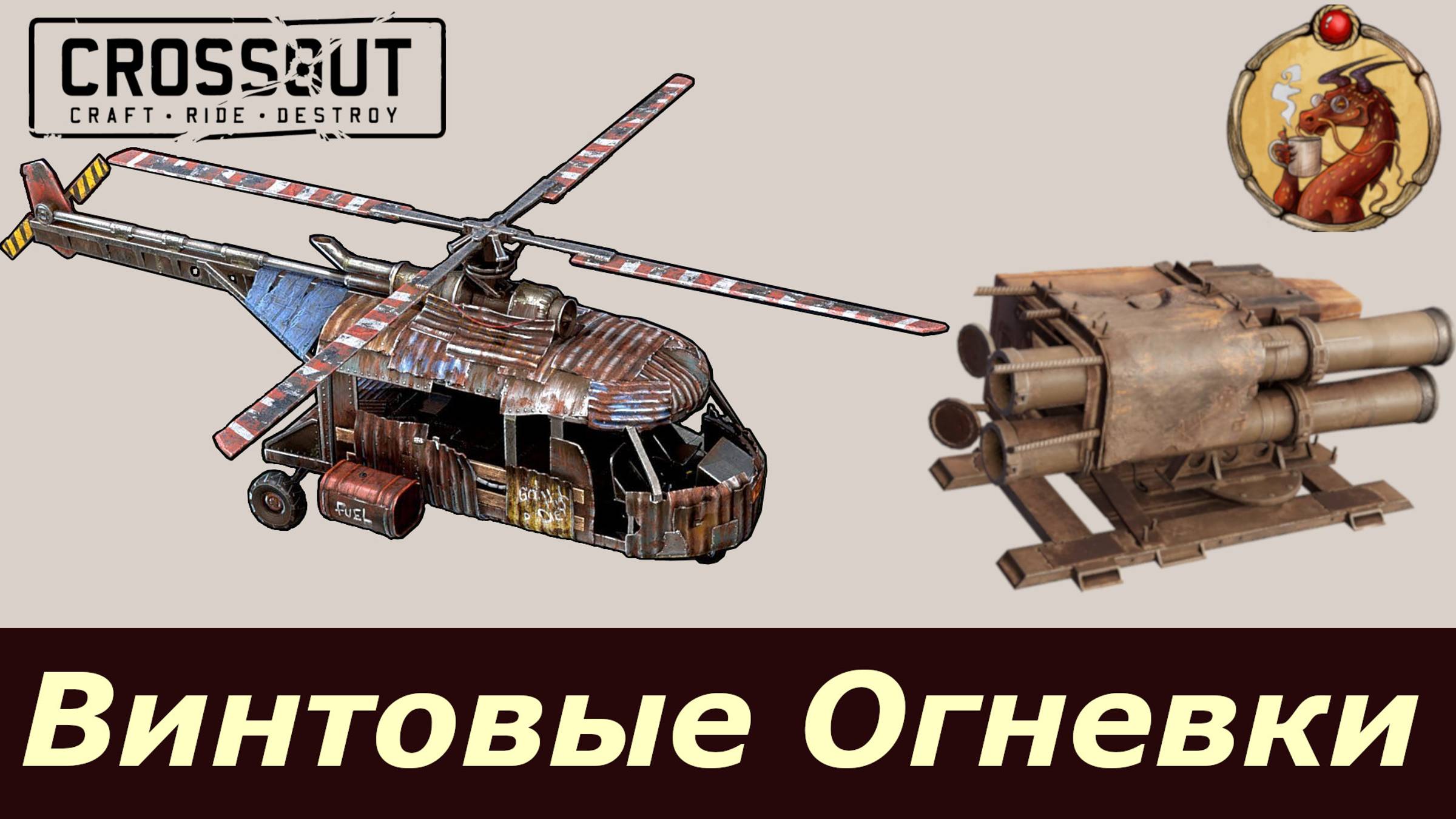 Винтовые Огневки