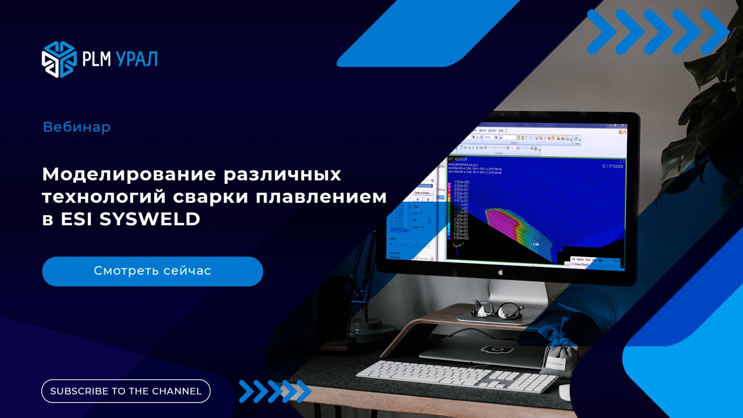 Моделирование различных технологий сварки плавлением в ESI SYSWELD