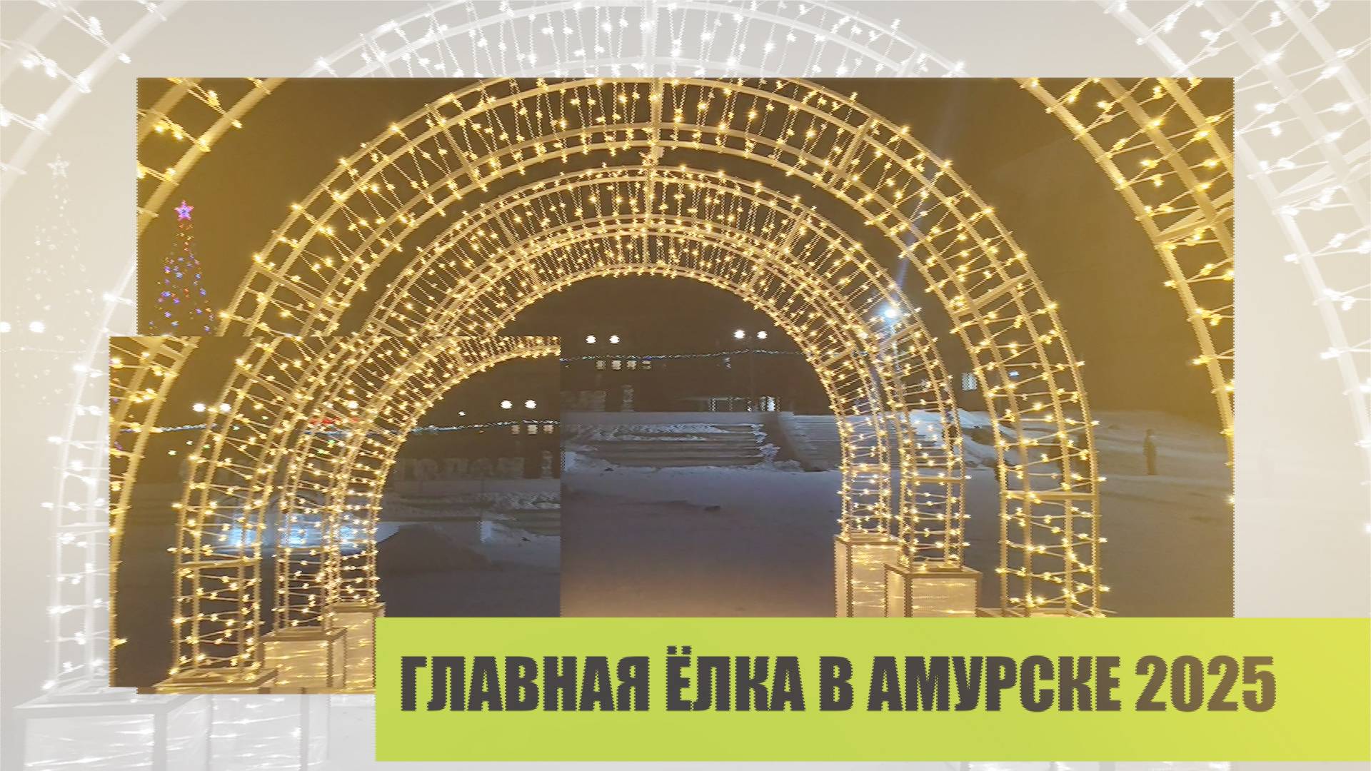 Главная ёлка в Амурске 2025
